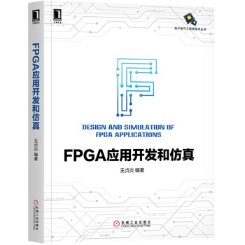 包邮  FPGA应用开发和仿真 FPGA开发教程书籍