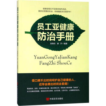 员工亚健康防治手册