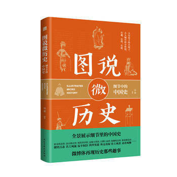 图说微历史：细节中的中国史
