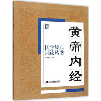 黄帝内经 幼儿图书 早教书 儿童文学