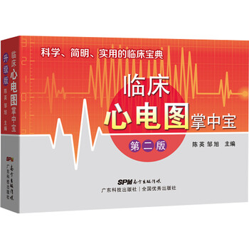 临床心电图掌中宝（第二版）