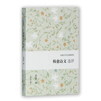 韩愈诗文选评/中国古代文史经典读本