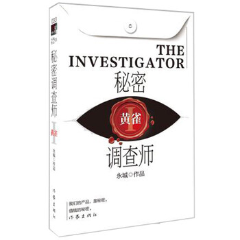 秘密调查师Ⅰ：黄雀