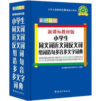 小学生同义词近义词反义词组词造句多音多义字词典(新课标教材版)