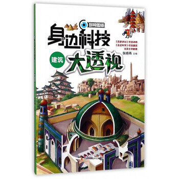 建筑(剖视图版)/身边科技大透视