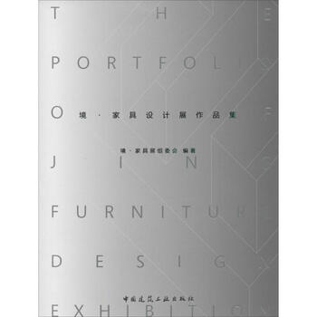 境·家具设计展作品集