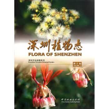 深圳植物志(第2卷)