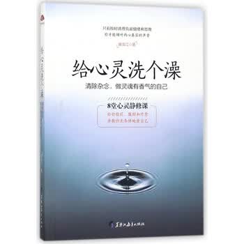 给心灵洗个澡