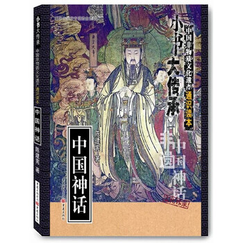中国神话/中国非物质文化遗产通识读本
