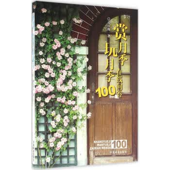 赏月季 玩月季 在线问答100