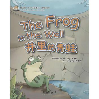 我的第一本中文故事书.动物系列井里的青蛙 儿童书籍