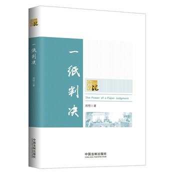 一纸判决 9787509392973 周恺 中国法制