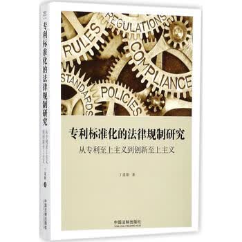标准化的法律规制研究