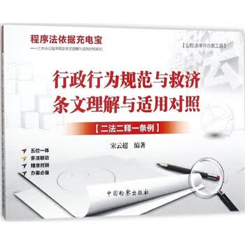 行政行为规范与救济条文理解与适用对照
