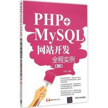 PHP+MySQL网站开发全程实例(第2版)