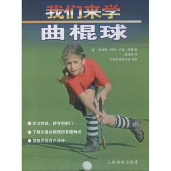 我们来学曲棍球