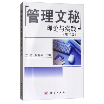 管理文秘理论与实践（第2版）