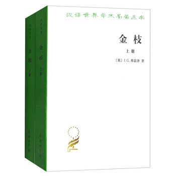 金枝（套装上下册）/汉译世界学术名著丛书