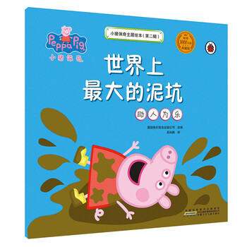 小猪佩奇主题绘本（第二辑）：世界上最大的泥坑（助人为乐）