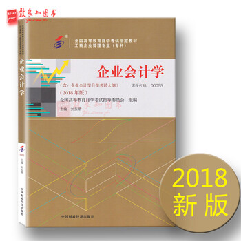 自考教材0055 00055企业会计学（附自学考试大纲）刘东明 中国财政经济出版社 2018年版