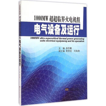 1000MW超超临界火电机组电气设备及运行