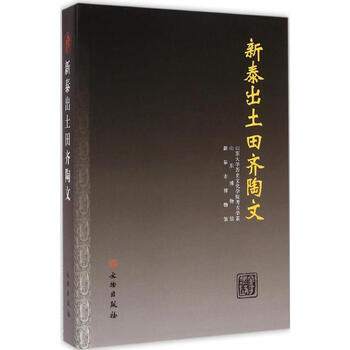 新泰出土田齐陶文