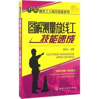 图解测量放线工技能速成