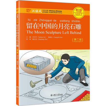 留在中国的月亮石雕(第2版)