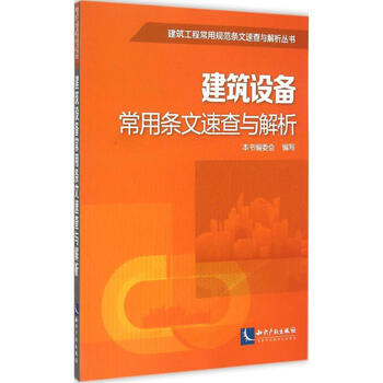 建筑设备常用条文速查与解析