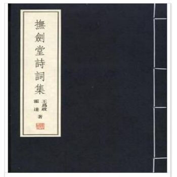 抚剑堂诗词集（1函1册）  9787512001787  线装书局