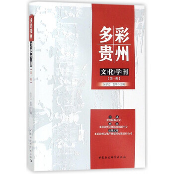 多彩贵州文化学刊(第1辑)
