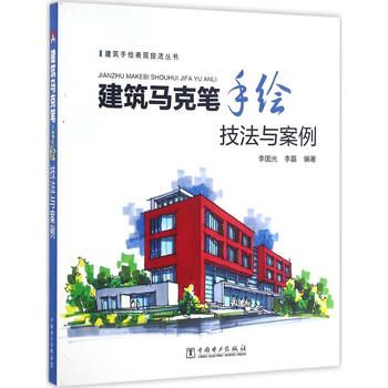建筑马克笔手绘技法与案例