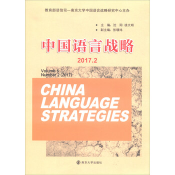 中国语言战略(2017.2)