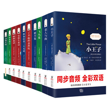 小王子+老人与海+新月飞鸟集+盖茨比+三天光明+安徒生+格林童话+伊索寓言+动物庄园/中英文对照双语读物·世界名著 中小学青少年课外读物 推荐阅读(全10册)