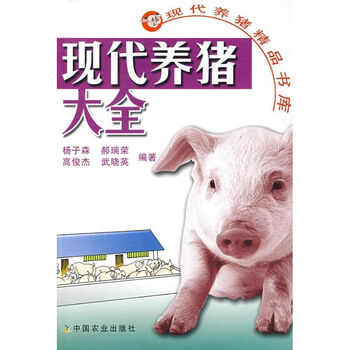 现代养猪大全/现代养猪精品书库