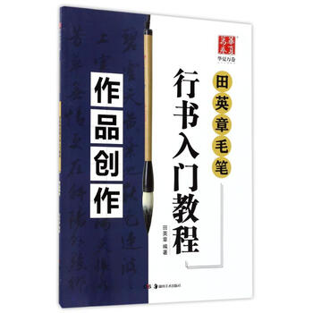 作品创作/田英章毛笔行书入门教程