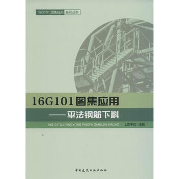 16G101图集应用