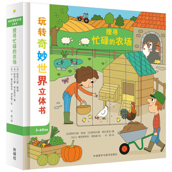 搜寻忙碌的农场 互动立体科普认知书，让孩子动手玩，动脑想，在乐趣中收获更多科普知识 巴亚桥立体书
