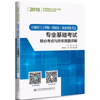 注册电气工程师(供配电)执业资格考试专业基础考试核心考点与历年真题详解