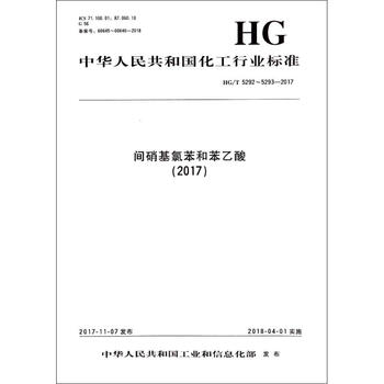 (2017)间硝基氯苯和苯乙酸/中国化工行业标准
