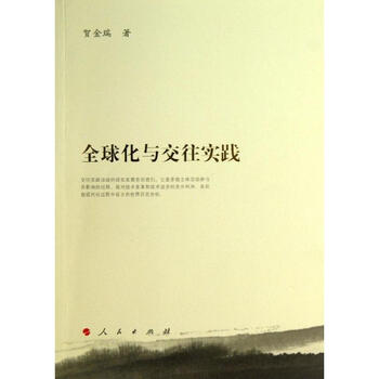 全球化与交往实践