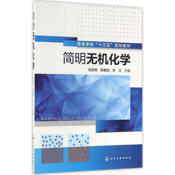 简明无机化学