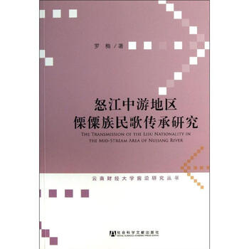 怒江中游地区傈僳族民歌传承研究