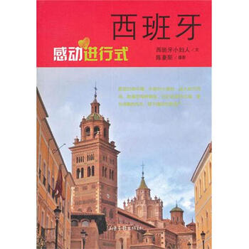 西班牙·感动进行式