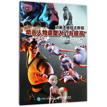 动画人物造型入门与提高(动画大师技法教程)