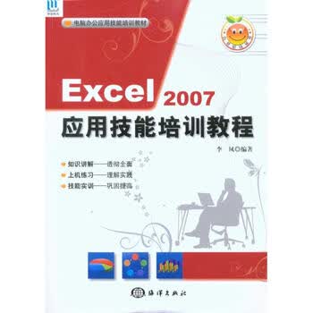 Excel 2007应用技能培训教程(1CD)