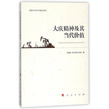 大庆精神及其当代价值