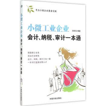 小微工业企业会计、纳税、审计一本通