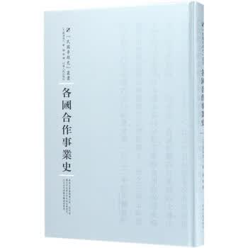 各国合作事业史