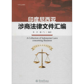 印度尼西亚涉商法律文件汇编